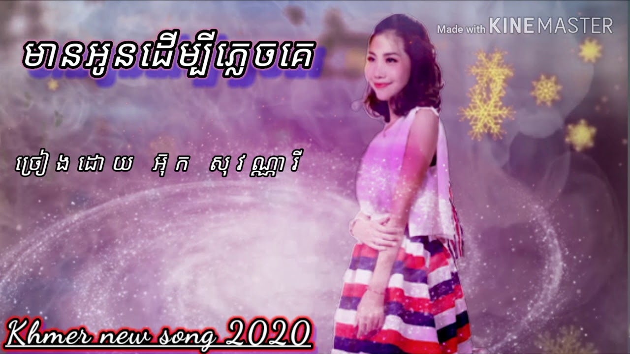 មានអូនដើម្បីបំភ្លេចគេ ★អ៑ុក សុវណ្ណារី ★Khmer new song - YouTube