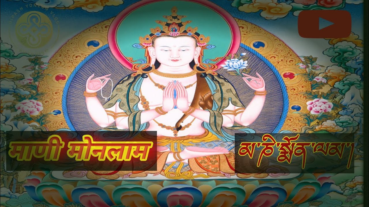 Mani monlam / solwadevso lama chenresi / avalokeshwora /#video # ...