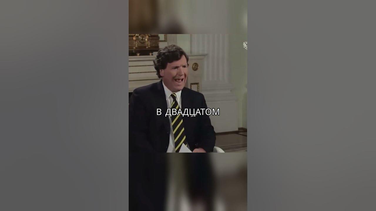 Путин и Такер Карлсон 2024 Интервью на русском языке №28 Youtube