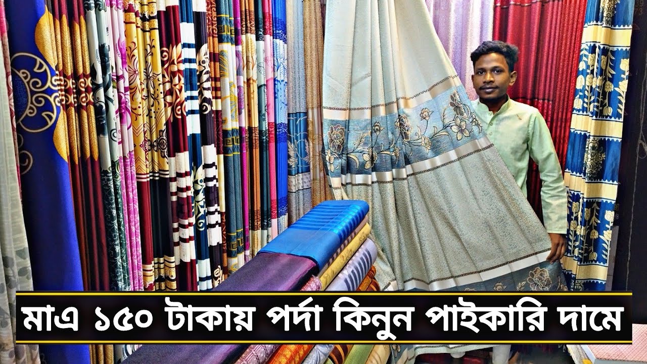 পর্দা মাএ ১৫০ টাকায় পাইকারি দামে কিনুন পর্দা | porda price in ...
