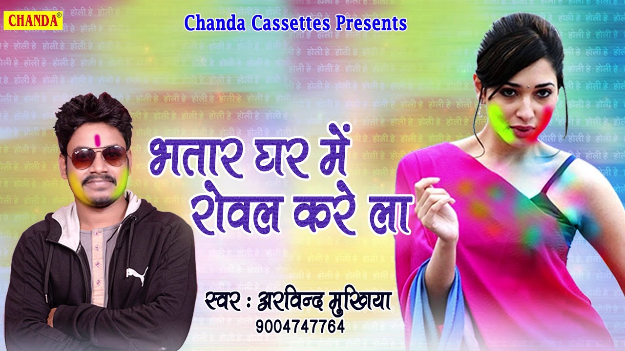 भतार घर में रोवल करे ला || Arvind Mukhiya , Pinki Tiwari || New ...