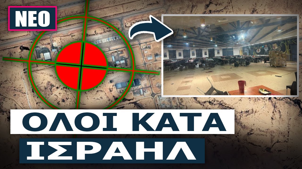Η Χεζμπολάχ χτύπησε Τέσσερις Ισραηλινές βάσεις με πυραύλους καθώς και ...
