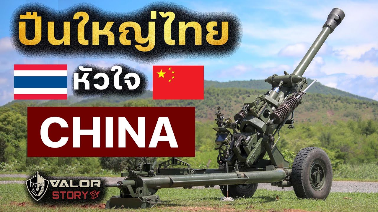 CS/AH2 ปืนใหญ่ไทย ที่พัฒนาร่วมกับจีน l ValorStory - YouTube
