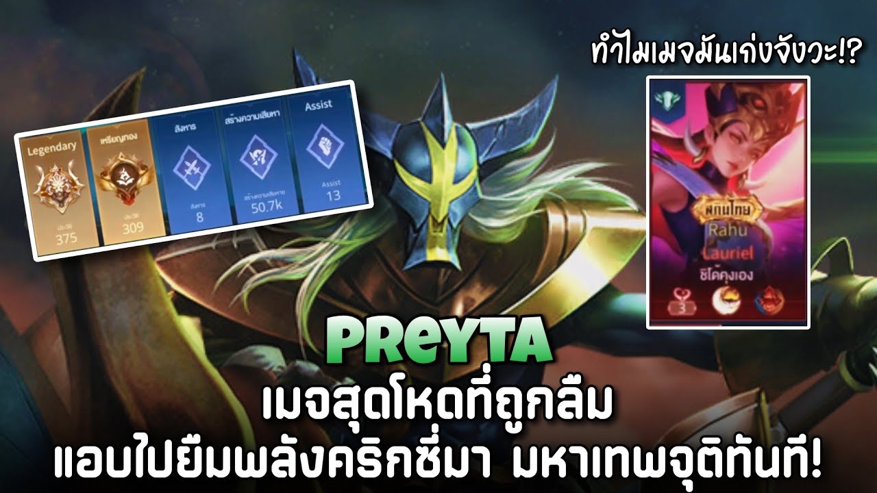 ROV - Preyta เมจสุดโหดที่ถูกลืม เพราะแอบไปยืมพลังคริกซี่มา อภิมหาเทพจึง ...