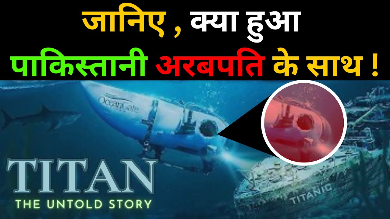 Mystery of Titan Submarine | What Actually Happened? | TITAN SUBMARINE ...