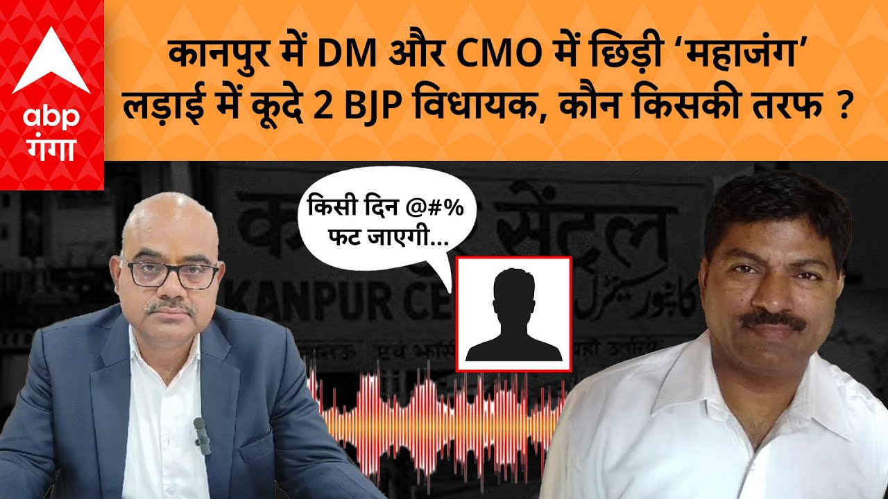 UP Politics: DM और CMO के बीच टकराव में BJP विधायकों की एंट्री से ‘बवाल ...
