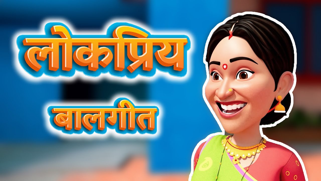 Popular Marathi Nursery Rhymes for Children | TMKOC Marathi Rhymes | # ...