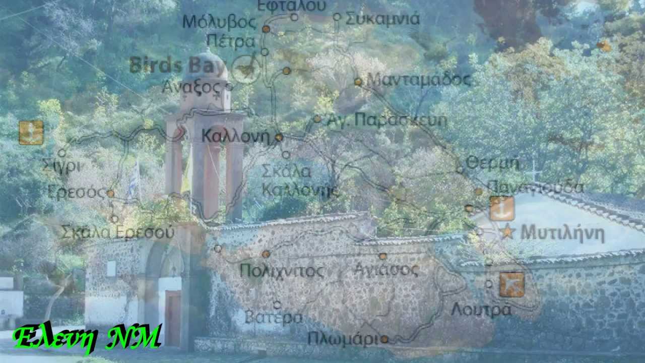 ΛΕΣΒΟΣ ΤΟ ΚΑΜΑΡΙ ΤΟΥ ΑΙΓΑΙΟΥ - YouTube