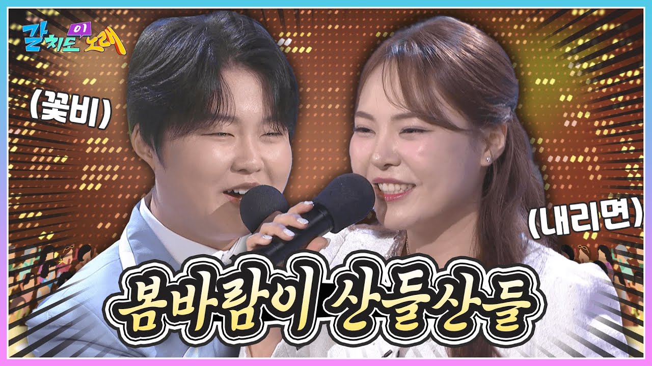 봄바람이 산들산들~ 박성온 & 미스김과 배워보는 '꽃바람'🎤 | KBS 250228 방송 - YouTube