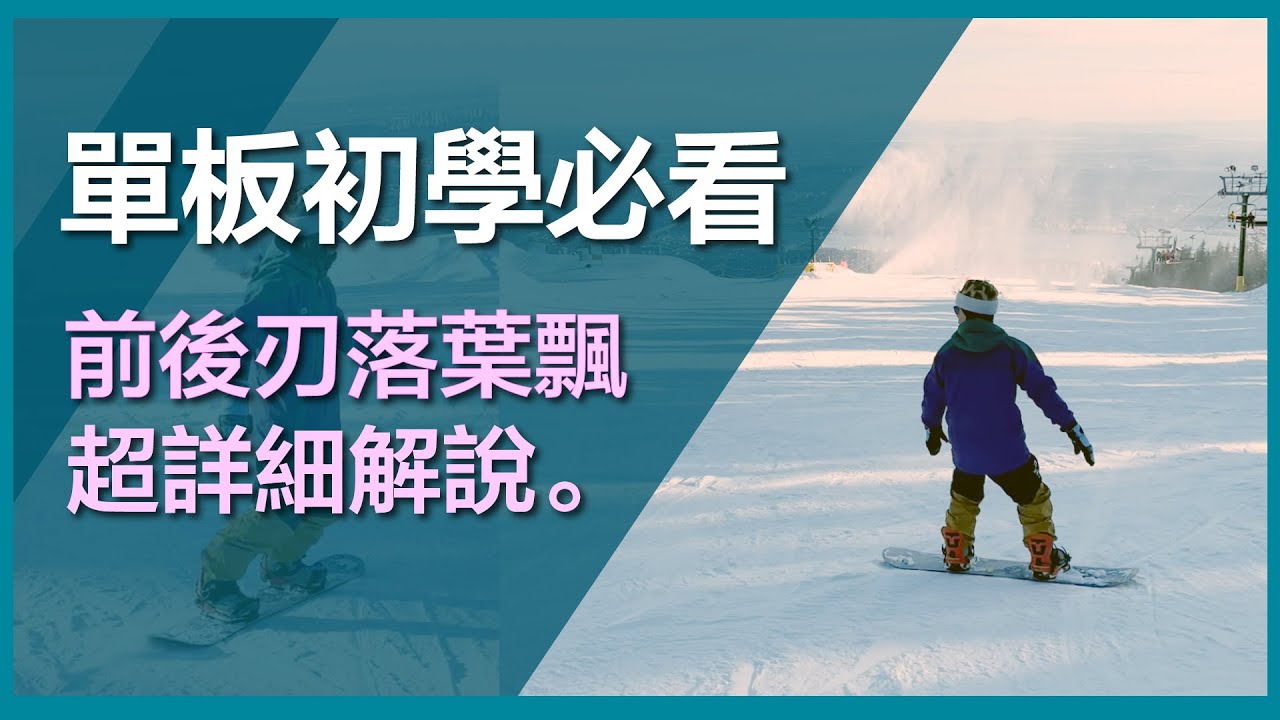 單板滑雪教學前後落葉飄｜如何更穩定的控制雪板往左往右落葉飄？提供實際會遇到的情況與解決方法（一次搞懂） - YouTube