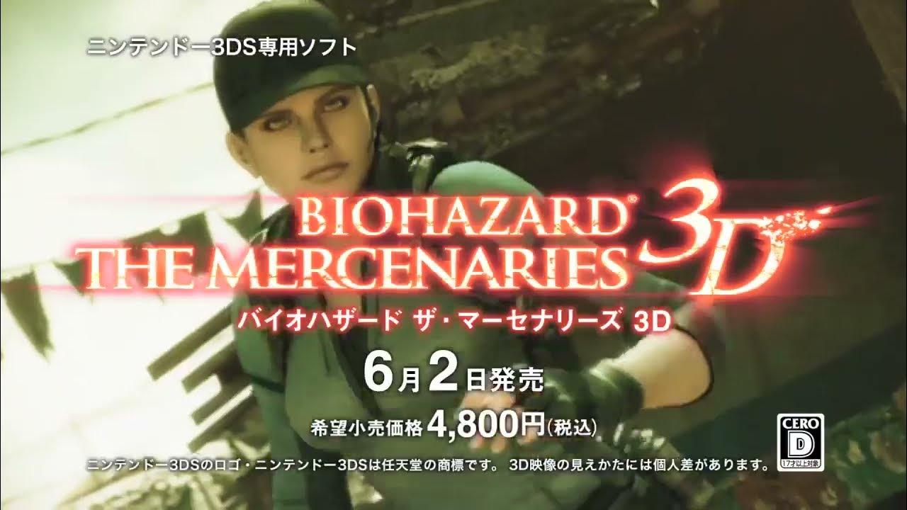 バイオハザード ザ・マーセナリーズ 3D 3DS (2011) TVCM - YouTube