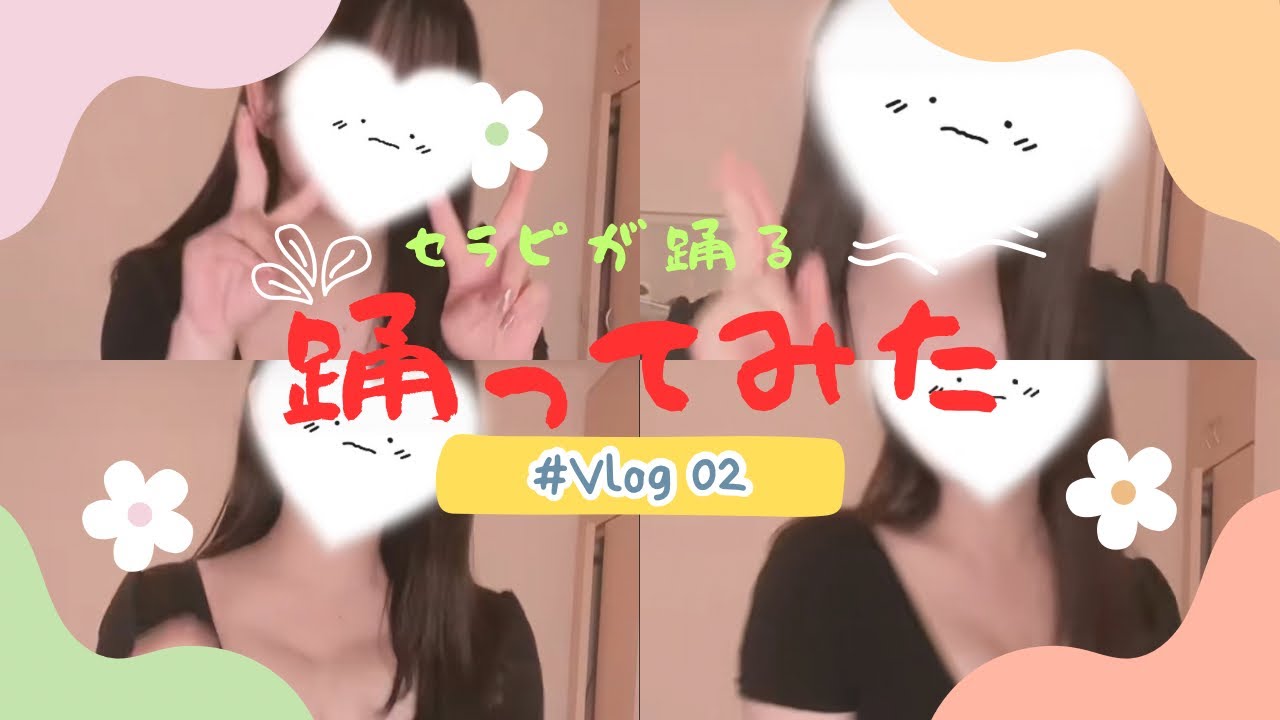 踊ってみた 】 #vlog02 #セラピスト - YouTube