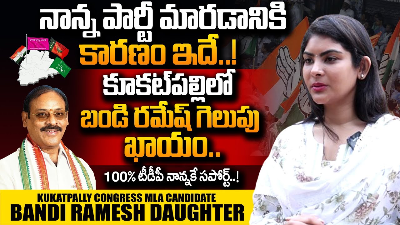 Kukatpally Congress MLA Candidate Bandi Ramesh Daughter Manaswini ...