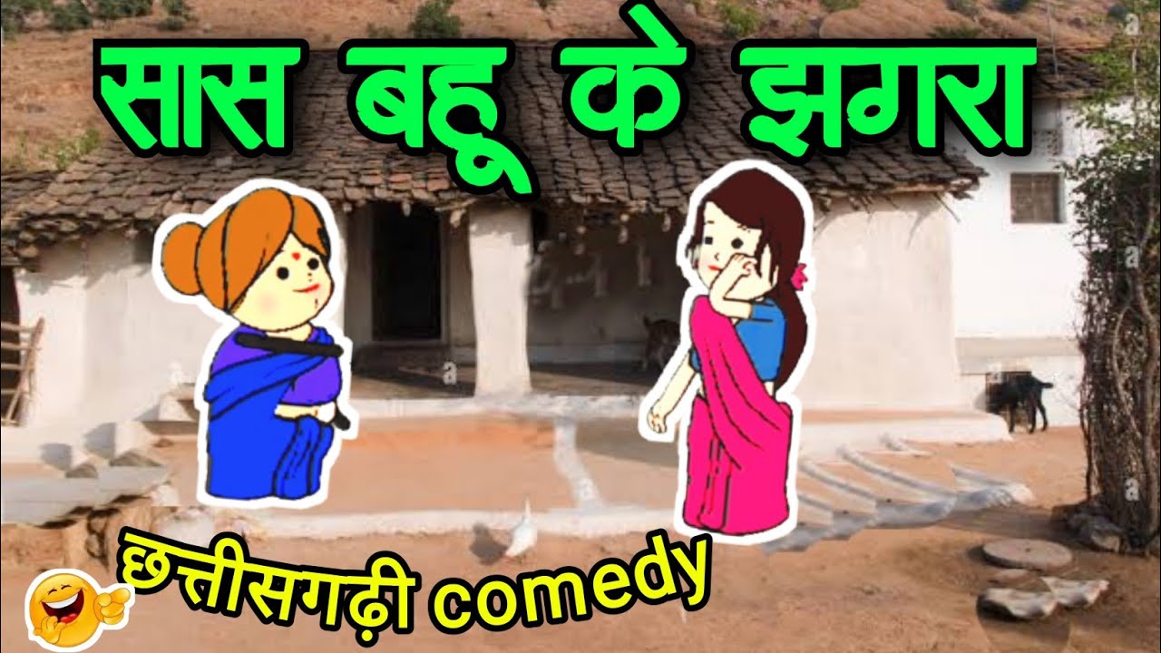 😂 सास बहू के झगरा 🙅 cg cartoon comedy ‼️ cg family comedy video ‼️by ...