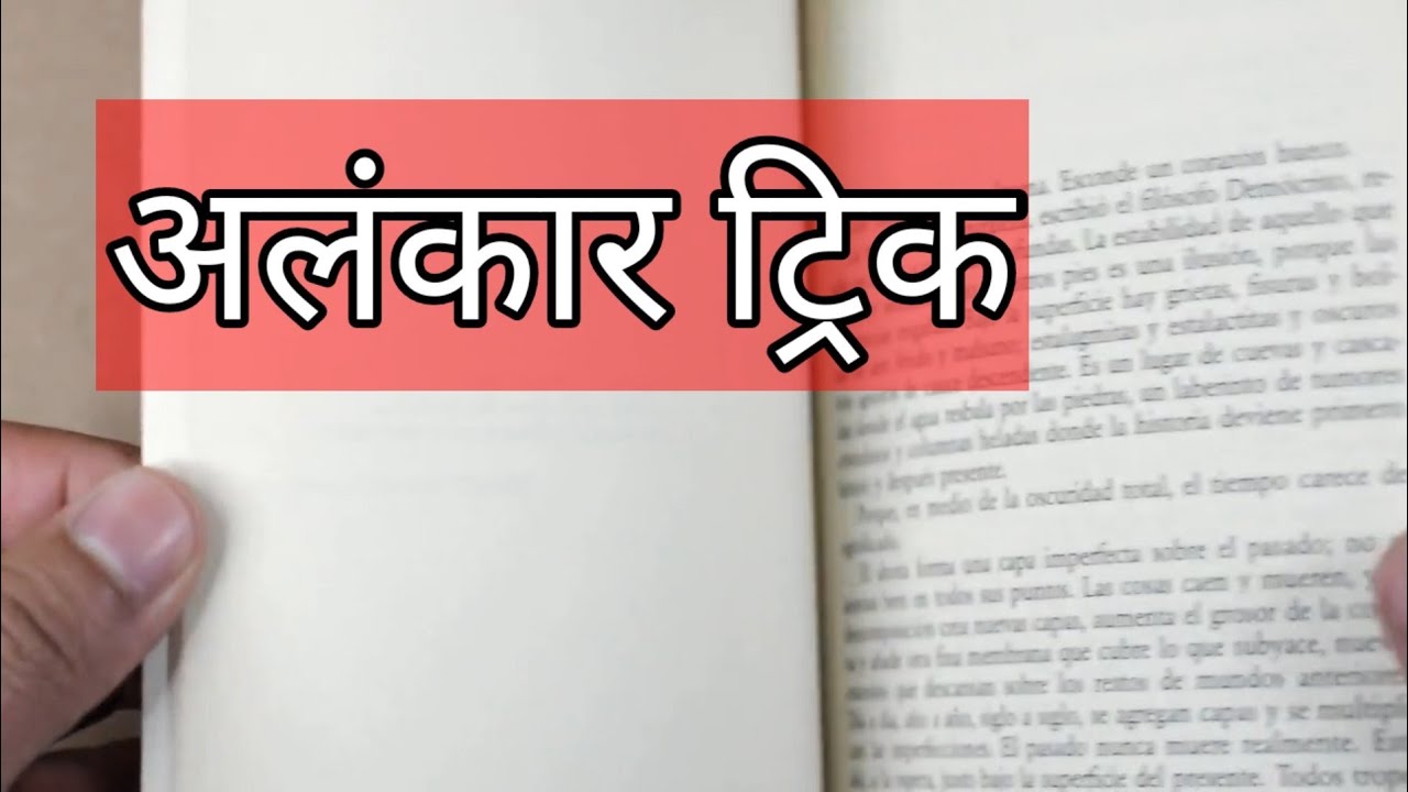 अलंकार पहचाने कुछ सेकेंड में / अलंकार ट्रिक/ alankar trick #alankar # ...