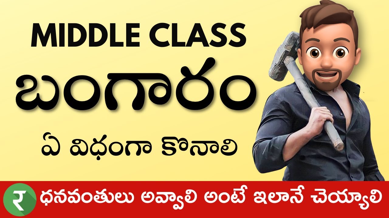 Middle Class Gold ని ఎలా కొనాలి 🚀 Rupayi Personal Finance Telugu ...