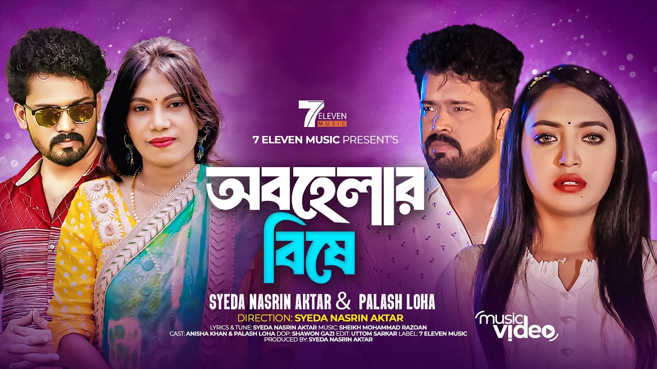 Obohelar Bishe | অবহেলার বিষে | Syeda Nasrin Aktar & Palash Loha | 7 ...