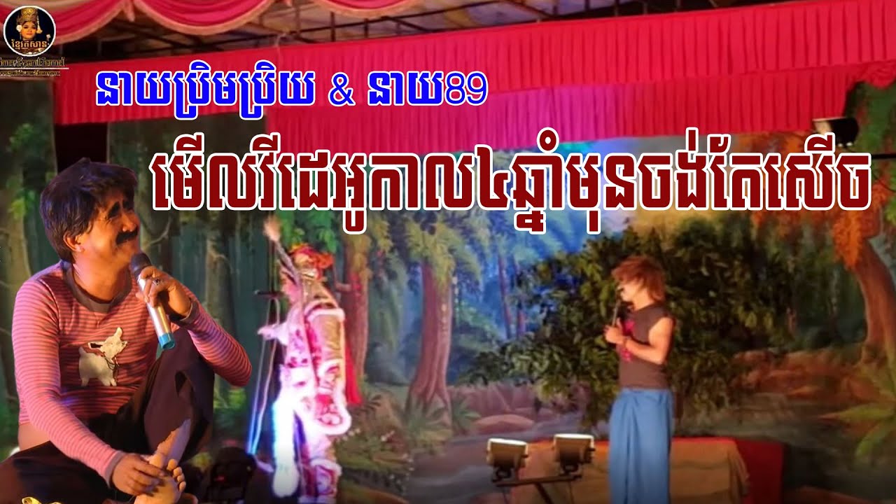 នាយប្រិមប្រិយឆ្នាំ2017 មេីលហេីយចង់តែសេីច-Neay Prem Prey Joker in 2017 ...