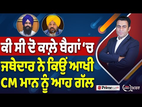 Khabar Di Khabar (2,394) || ਕੀ ਸੀ ਦੋ ਕਾਲ਼ੇ ਬੈਗਾਂ ‘ਚ, ਜਥੇਦਾਰ ਨੇ ਕਿਉਂ ਆਖੀ CM ਮਾਨ ਨੂੰ ਆਹ ਗੱਲ