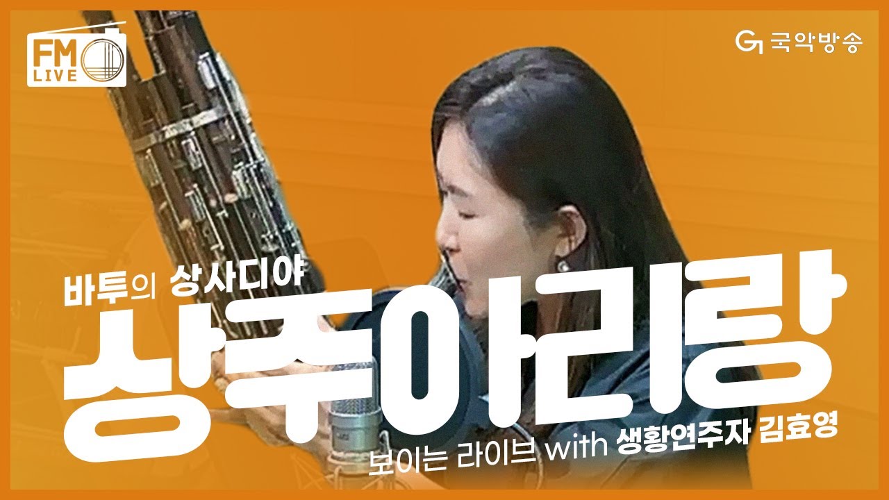 [FM LIVE] 생황연주자 김효영(Saeng hwang player Kim Hyo young) - 상주아리랑(arirang ...