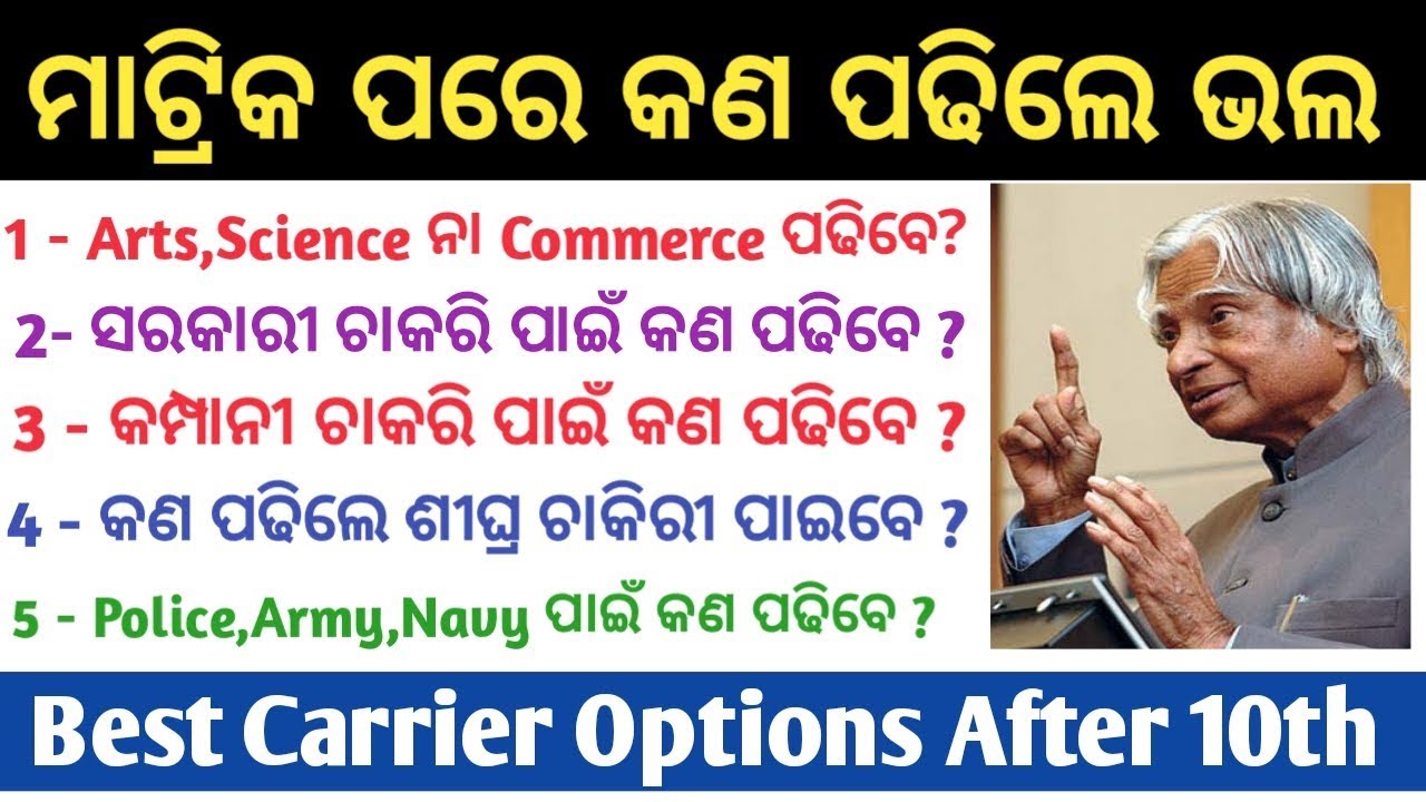ମାଟ୍ରିକ ପରେ କେଉଁ ପାଠ ପଢିଲେ ଭଲ ଓ ଶୀଘ୍ର ଚାକିରୀ ପାଇଯିବେ | Best carrier ...