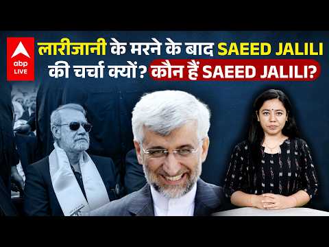 Iran-Israel-US War: लारीजानी के मरने के बाद Saeed Jalili की चर्चा क्यों? कौन हैं सईद जलीली? |ABPLIVE