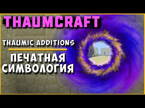 ПЕЧАТНАЯ СИМВОЛОГИЯ [Thaumcraft 6] THAUMIC ADDITIONS | Подборка из 9 видео