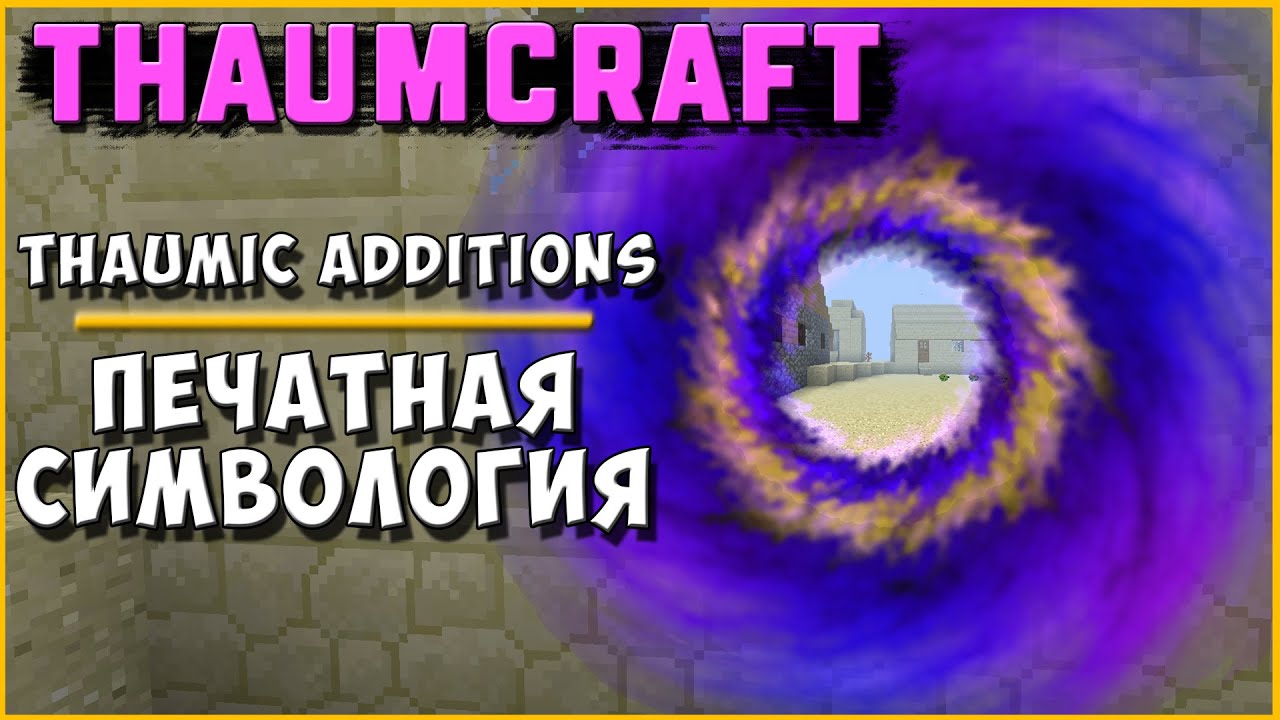 ПЕЧАТНАЯ СИМВОЛОГИЯ [Thaumcraft 6] THAUMIC ADDITIONS - YouTube