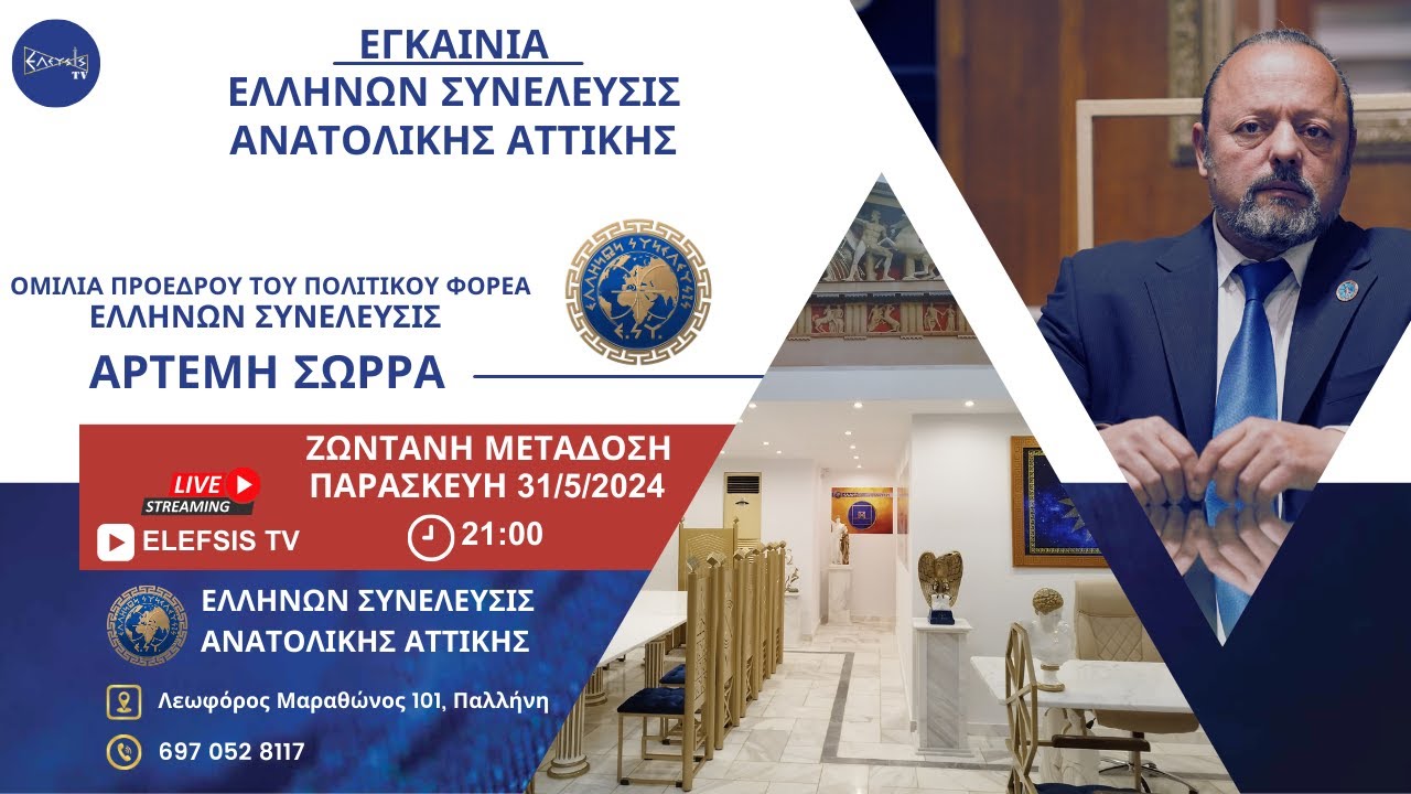 Η ΕΚΔΗΛΩΣΗ ΤΩΝ ΕΓΚΑΙΝΙΩΝ ΤΟΥ ΟΡΓΑΝΙΣΜΟΥ ''ΕΛΛΗΝΩΝ ΣΥΝΕΛΕΥΣΙΣ ΑΝ ...