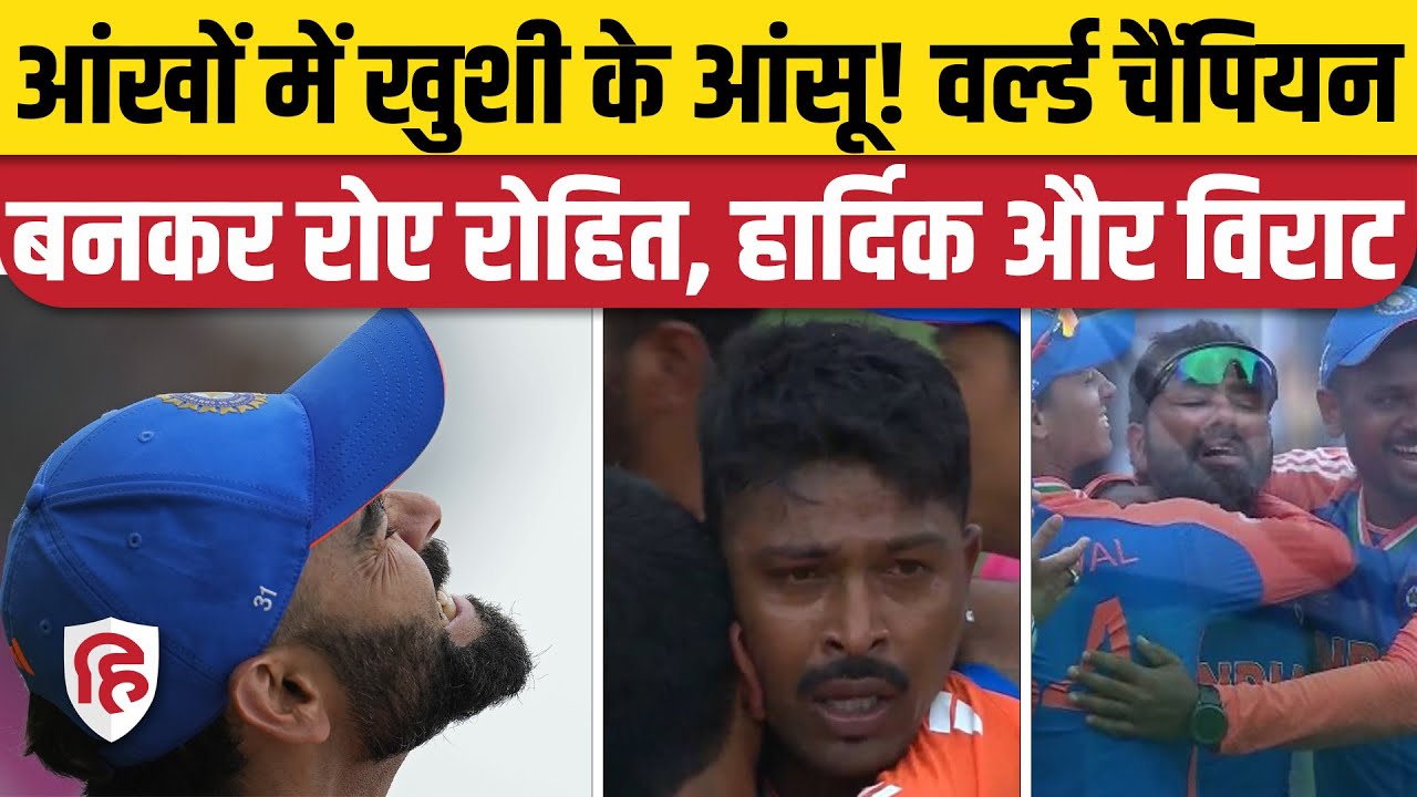 IND vs SA T20 WC Final Highlights: वर्ल्ड चैंपियन बनते ही फूट-फूट कर ...