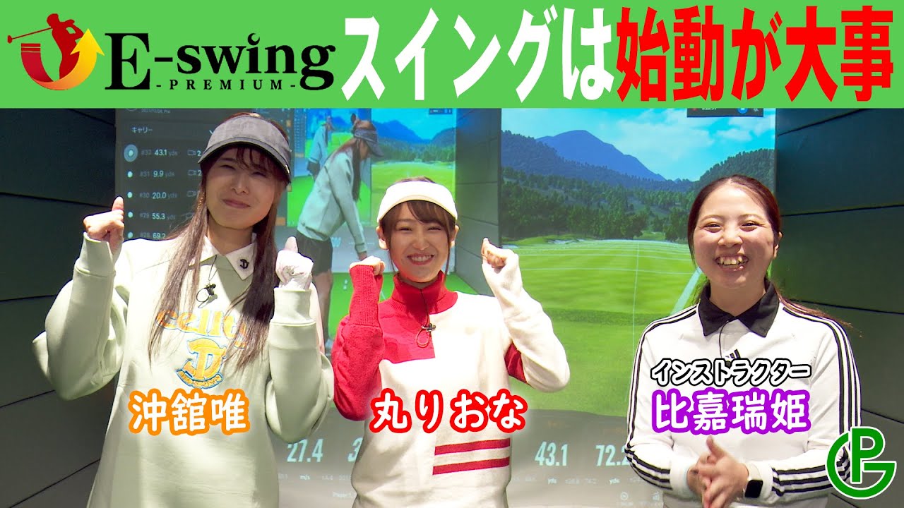 E-swing-PREMIUM-特別レッスン体験：スイングは始動が大事！ - YouTube