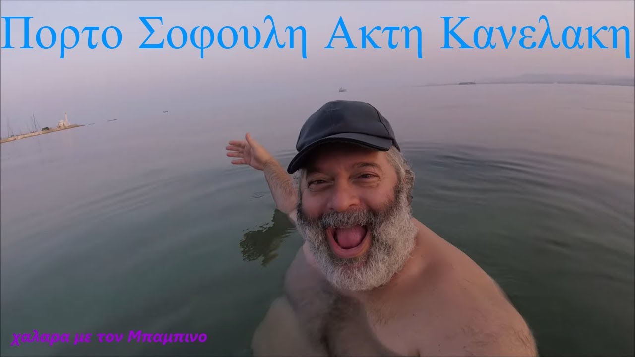 Ξημερωματα μπανακι στο μαγευτικο Πορτο Σοφουλη! - YouTube