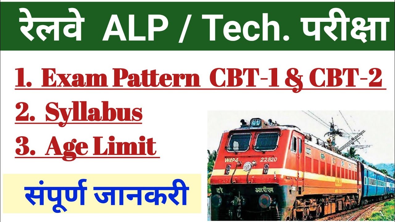 ALP / Tech Exam Pattern CBT-1 & CBT-2 || Syllabus || Age Limit || All ...