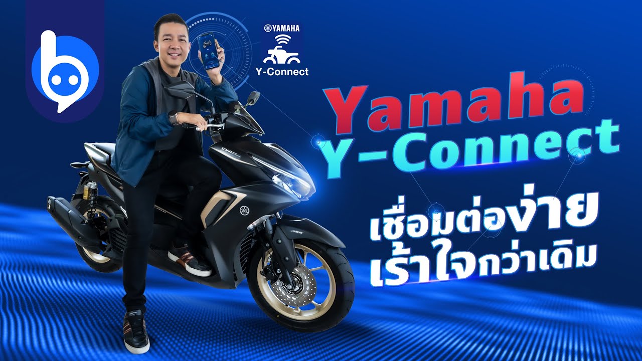แอป Yamaha Y-Connect เชื่อมต่อง่าย เร้าใจกว่าเดิม - YouTube