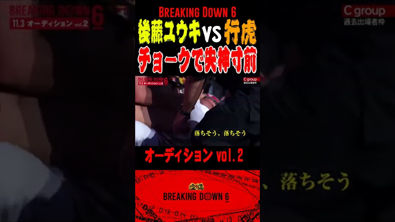 【BreakingDown6】後藤ユウキマジギレ！バックチョーク失神寸前！後藤ユウキvs行虎【オーディションvol.2】【朝倉未来/切り抜き】 - YouTube