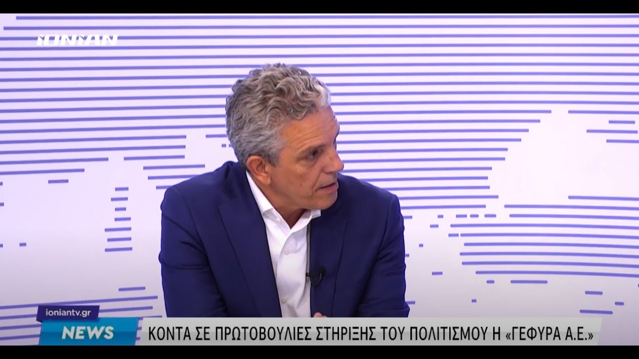 Ο Διευθύνων Σύμβουλος της «ΓΕΦΥΡΑ Α.Ε.» Π. Λούκας, στο IONIAN - YouTube