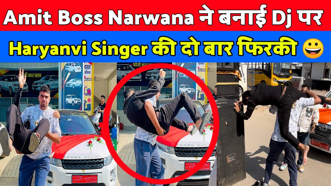 Amit Boss Narwana ने बनाई Dj पर Haryanvi Singer की दो बार फिरकी ...