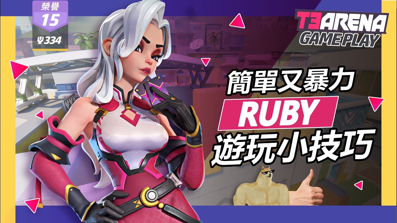T3 Arena 』Ruby Best Moment “成熟大姊姊的遊玩小技巧” 紅 - YouTube
