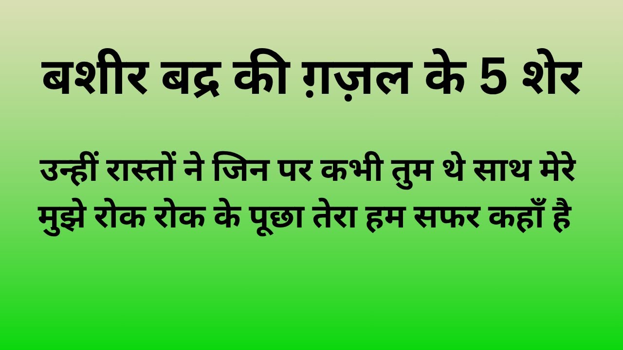 5 Sher of Bashir Badr Gazal #bashirbadrpoetry #bashirbadrshayari # ...