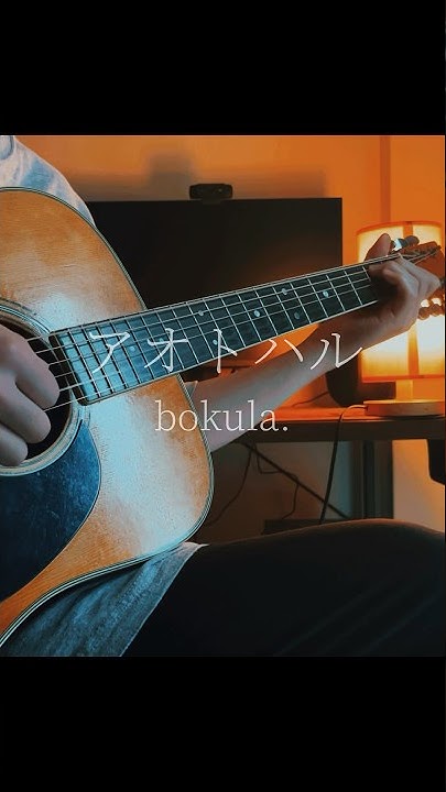 アオトハル／bokula. #shots #弾き語り #アオトハル - YouTube