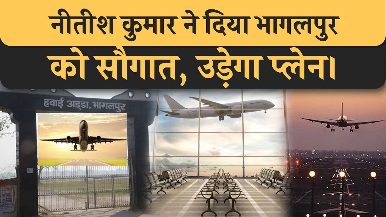 Nitish Kumar ने Bhaglpur को दिया सौगात, मिलेगा Airport, मात्र 6 महिने ...