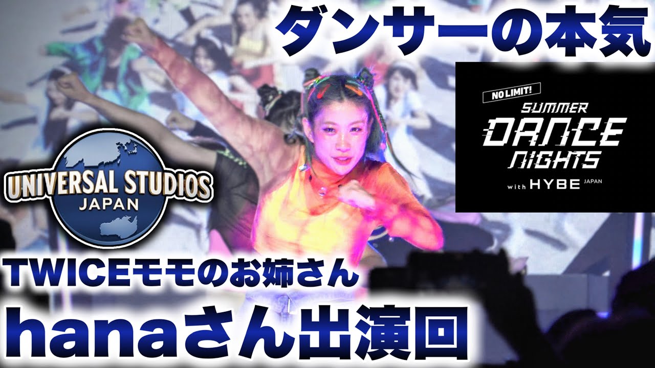 【USJ】TWICEモモさんの姉・hanaさん出演回‼️キレッキレ過ぎる本気のダンスを披露【NO LIMIT! サマーダンスナイト with HYBE JAPAN】2024.7.13（土）20 ...