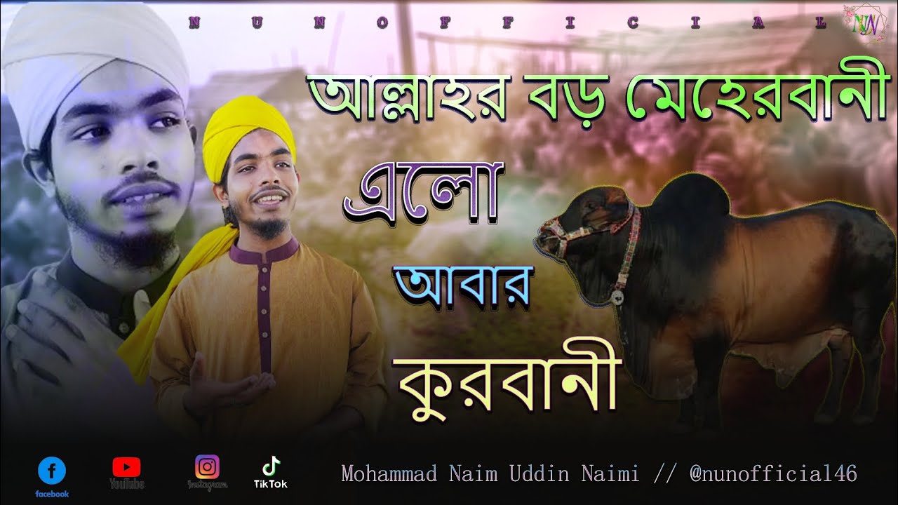 সুন্নাতে ইব্রাহিম || Mohammad Naim Uddin Naimi || New Qurbani Nasheed 2023 || NUN OFFICIAL - YouTube