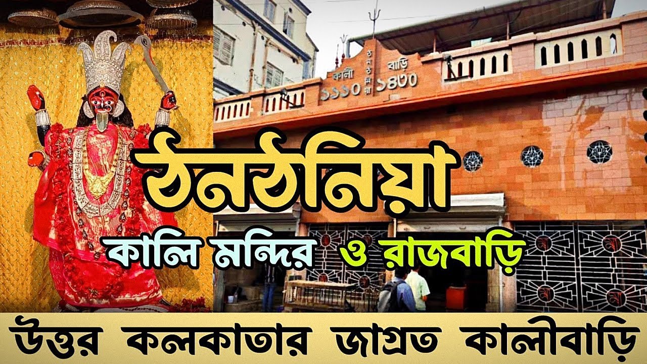 Thanthania Kalibari | Thanthania Kali temple History | Timings & Full ...