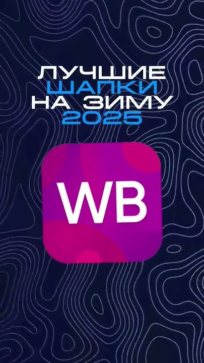 ШАПКИ НА ЗИМУ 2024 2025 С WILDBERRIES OZON #ozon #одежда #стиль #wb #wildberries #style - YouTube