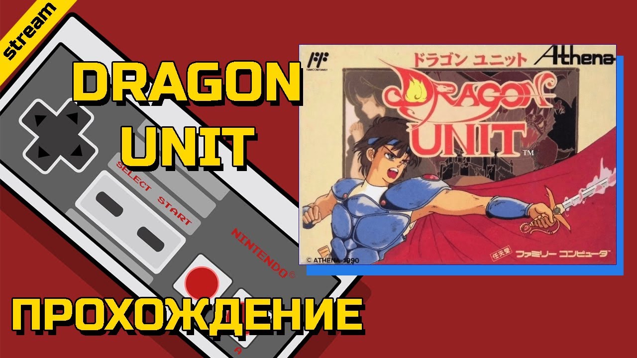 DRAGON UNIT NES ПРОХОЖДЕНИЕ - YouTube