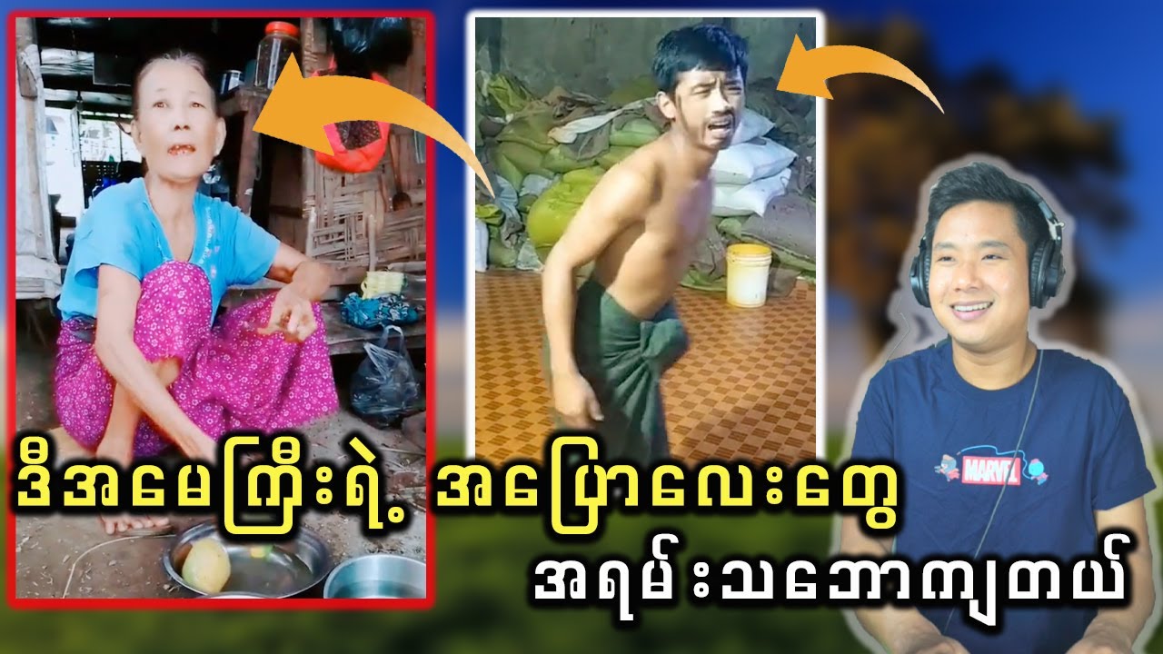 အသက်ကြီးပေမယ့် မပျက်စီးသေးတဲ့ ဒီအမေကြီးရဲ့ အပြောလေးတွေ အရမ်းမိုက်တယ