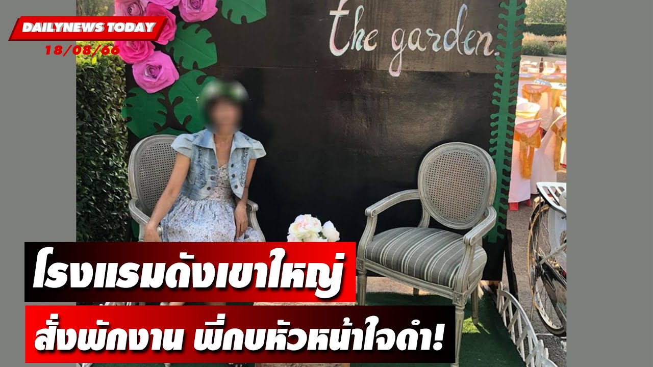 โรงแรมดังเขาใหญ่ สั่งพักงาน พี่กบหัวหน้าใจดำ | DAILYNEWSTODAY เดลินิวส์ ...