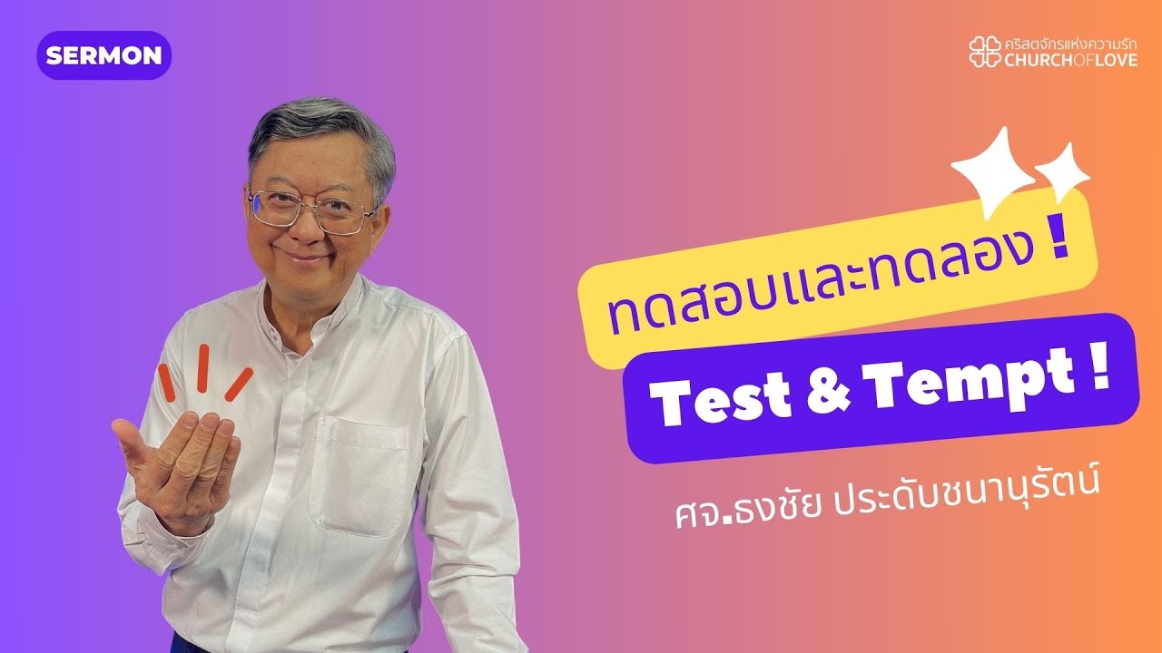 Test & Tempt : ทดสอบและทดลอง | ศจ.ธงชัย ประดับชนานุรัตน์ | คริสตจักร ...