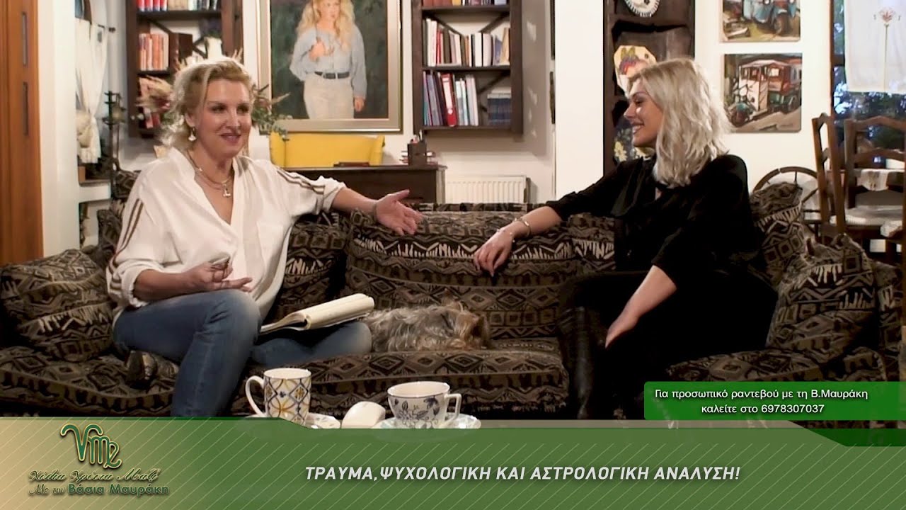 Η ΨΥΧΟΛΟΓΙΚΗ ΚΑΙ ΑΣΤΡΟΛΟΓΙΚΗ ΑΝΑΛΥΣΗ ΤΟΥ ΤΡΑΥΜΑΤΟΣ! - YouTube